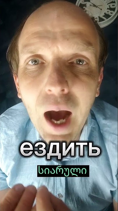 რა განსხვავებაა რუსულ სიტყვებს შორის Youtube