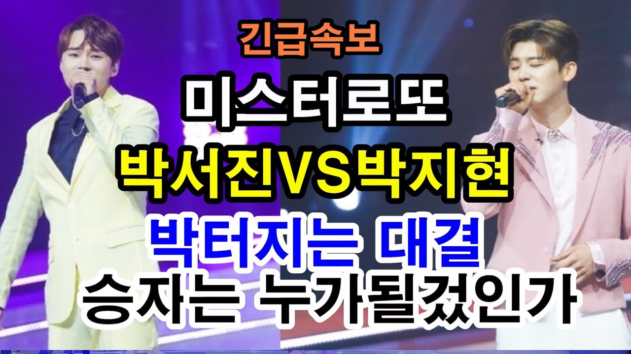 박서진 미스터로또 6회 박터지는 가家특집 박지현과의 대결 박서진이 승기를 잡을것인지 박지현이 최초1승을 거뭐질까 박서진 김용필 재하 박상청 박구운 박완규 박건우 박지현