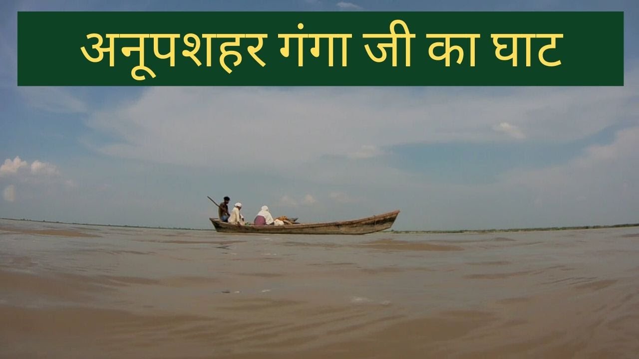 Anupshahr Ganga ji Ghat / अनूपशहर गंगा जी का घाट - Sandeep Sharma - YouTube
