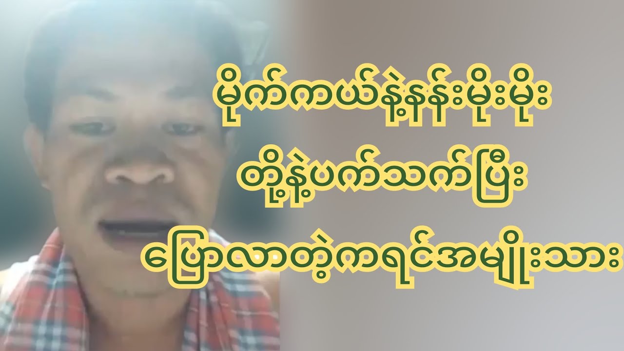 မိုက်ကယ်နဲ့သြစီနန်းမိုးမိုးတို့နဲ့ပက်သက်ပြီး ပြောလာတဲ့ ကရင်အမျိုးသား