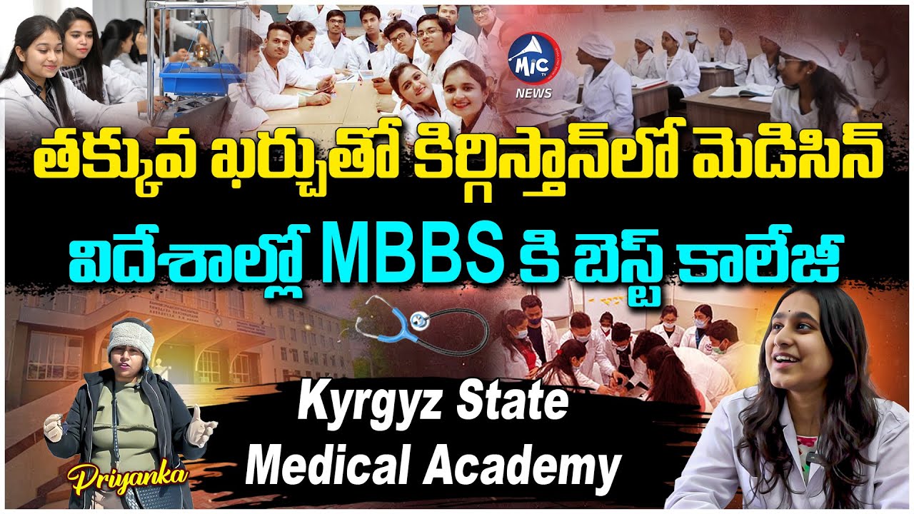 విదేశాల్లో మెడిసిన్ కి బెస్ట్ | MBBS In Kyrgyzstan | Kyrgyz State ...