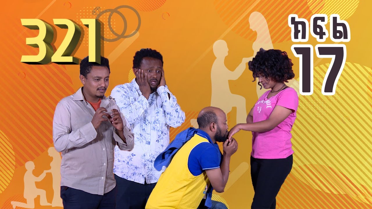 321 ቲአትር ሲትኮም S01E17 - YouTube