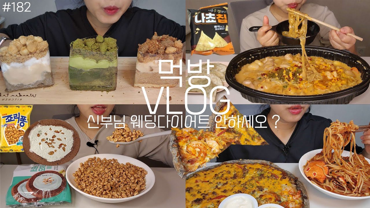 먹방 브이로그 신혼 때 도로 살찔텐데 왜 빼요🤔 사연 많은 두찜 타코라구요 프레드피자 쉬림프플렉스 죠리퐁 우유말먹 해브어 치즈케이크 Mukbang Vlog Youtube