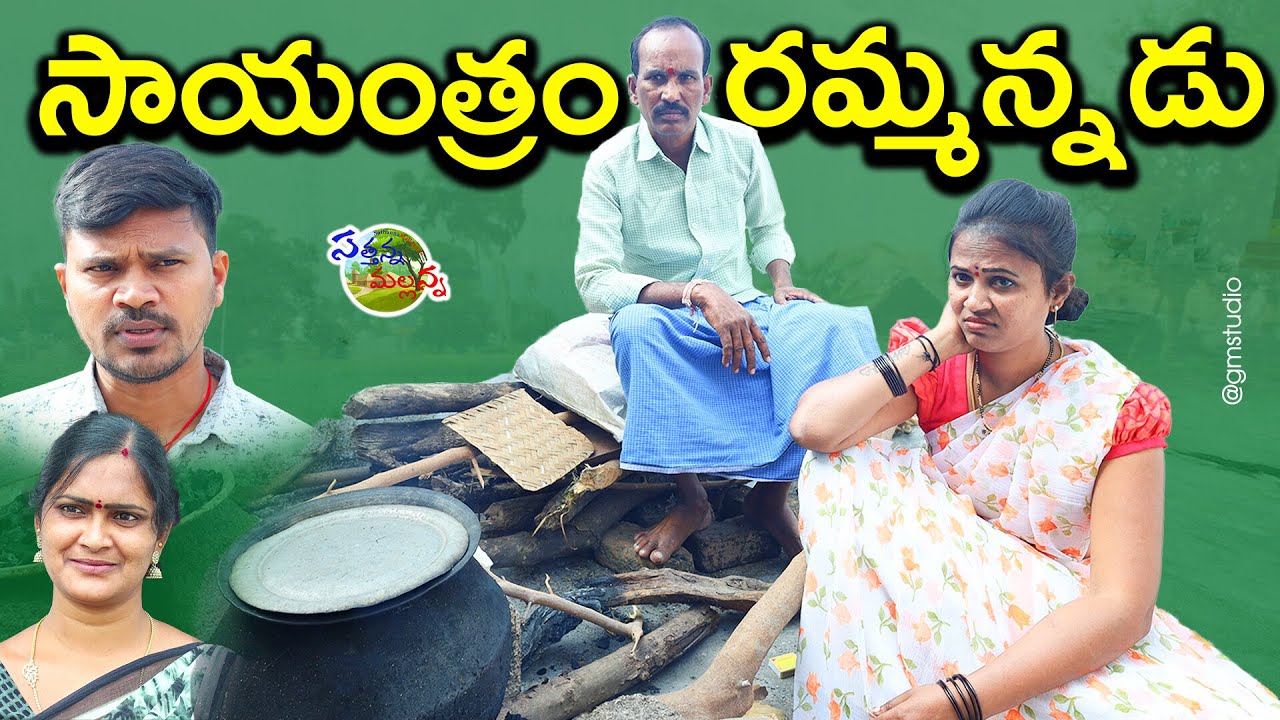 SAYANTRAM RAMMANNADU | సాయంత్రం రమ్మన్నడు | VILLAGE COMEDY SHORT FILM ...