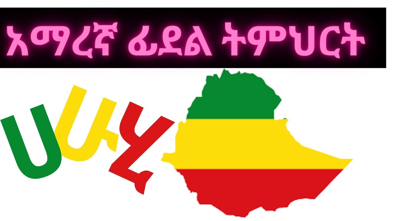 ሀ እስከ ረ አማርኛ የፊደል ገበታ ትምህርት ክፍል 1 ሀሁሂሃሄህሆ Amharic Alphabet From Ha Re Part 1 Tutorial Youtube