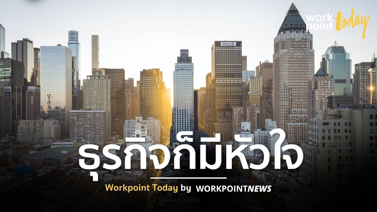 ธุรกิจที่มีหัวใจในช่วงโควิด-19 | ข่าว | Workpoint Today - YouTube