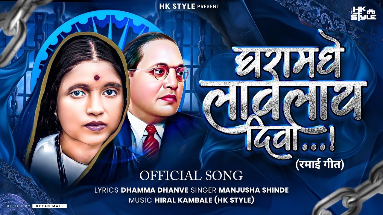 Ghara Madhi Laglay Diva Manjusha Shinde Bhim Geet | HK STYLE | Dhamma ...
