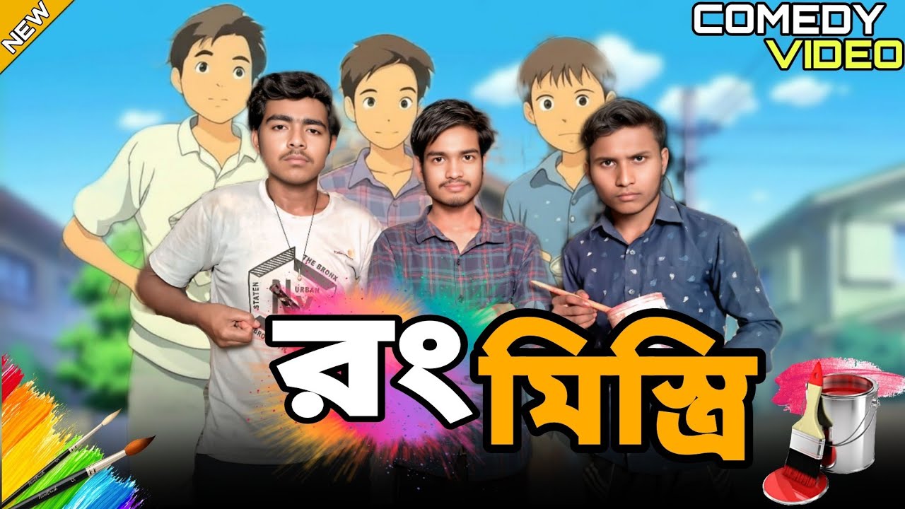 রং মিস্ত্রি || Rong Mistri || Rong Mistri Bangla New Comedy Video 🖌️😆 ...