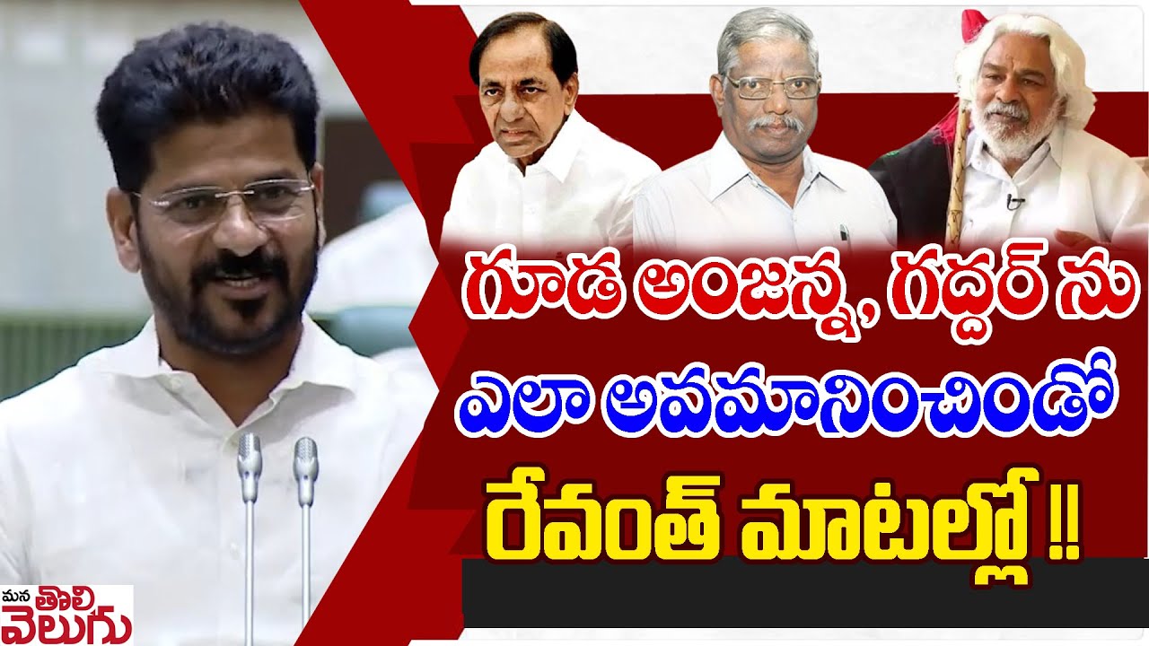 గూడ అంజన్న , గద్దర్ ను ఎలా అవమానించిండో రేవంత్ మాటల్లో!! | Revanth ...