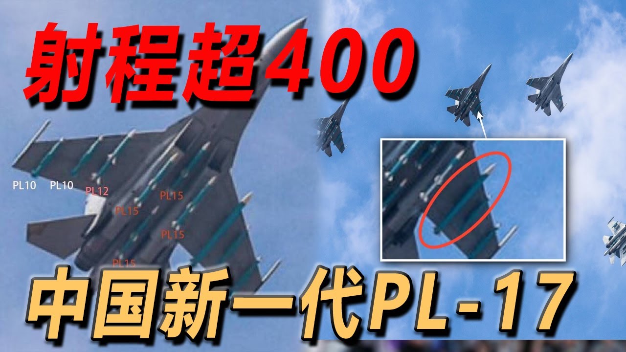 射程超400公里，中国最新一代PL-17空空导弹曝光，已成世界其他导弹最新模仿对象？ - YouTube