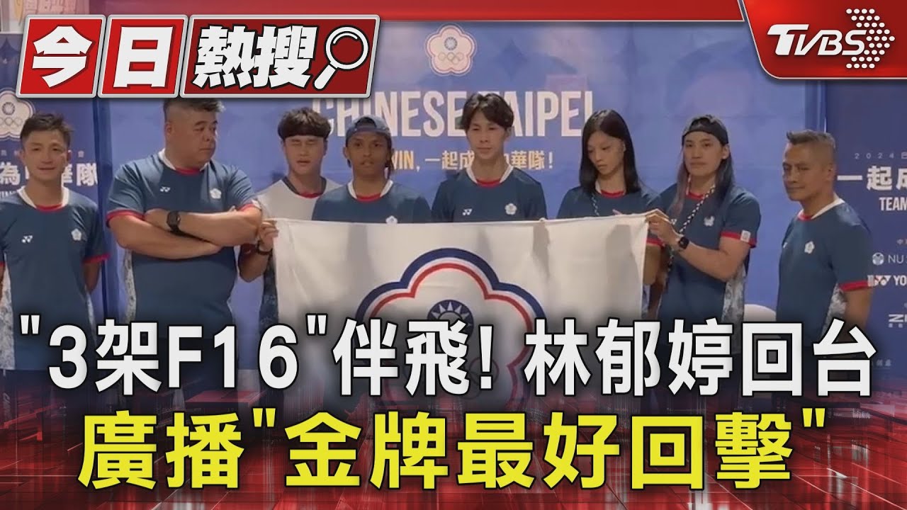 「3架F16」伴飛! 林郁婷回台 廣播「金牌最好回擊」｜TVBS新聞 @TVBSNEWS01│TVBS新聞網