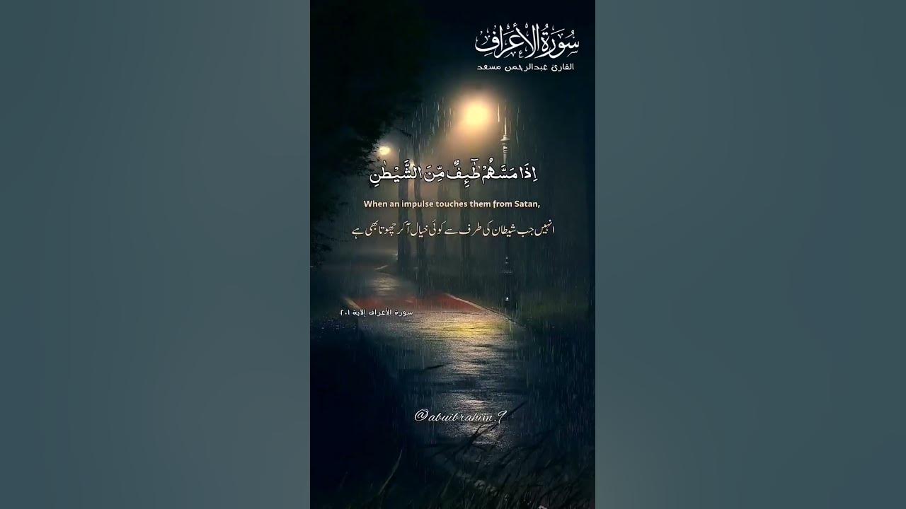 ان الذين اتقوا اذا مسهم طائف من الشيطان القران الكريم راحه نفسية عشق