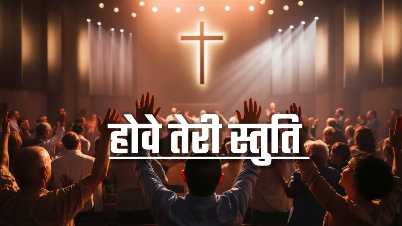 "Howe Stuti | Latest Hindi Christian Worship Song 2025 | Heartfelt ...