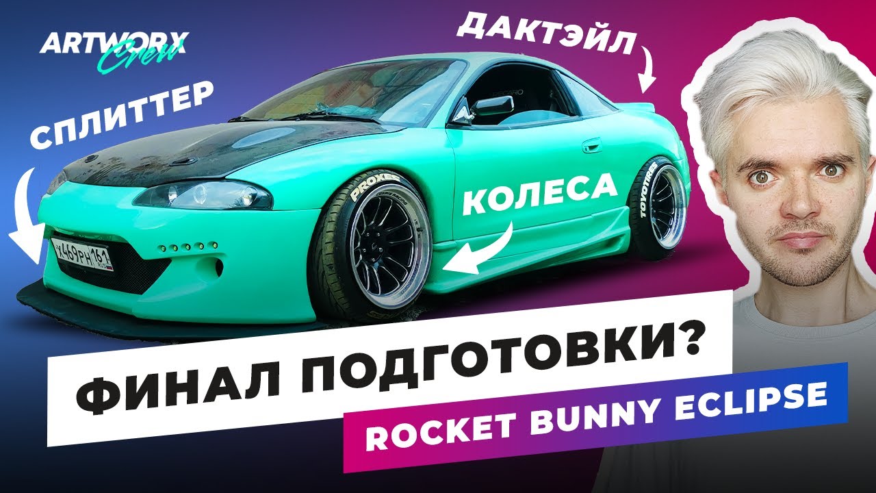 Делаем как в NFS - ФИНАЛ ПОДГОТОВКИ моего Mitsubishi Eclipse к Rocket ...