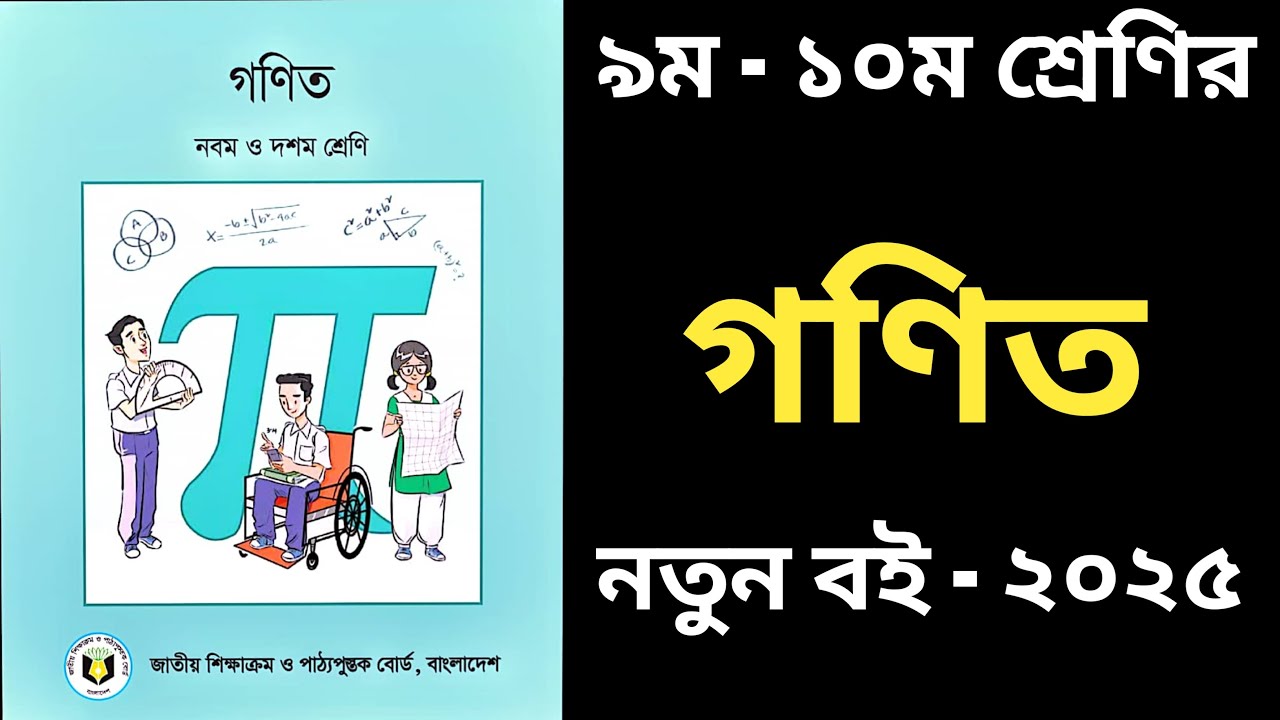 ৯ম - ১০ম গণিত বই ২০২৫ || Class 10 Math || Class 9 Math || - YouTube