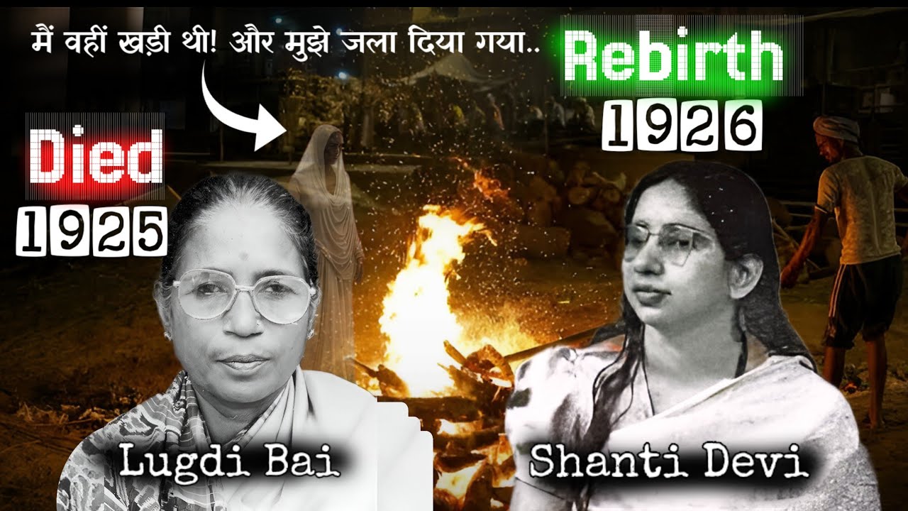 कहानी पुनर्जन्म की | Untold Story Of Shanti Devi | Real Case of Rebirth In Hindi - YouTube