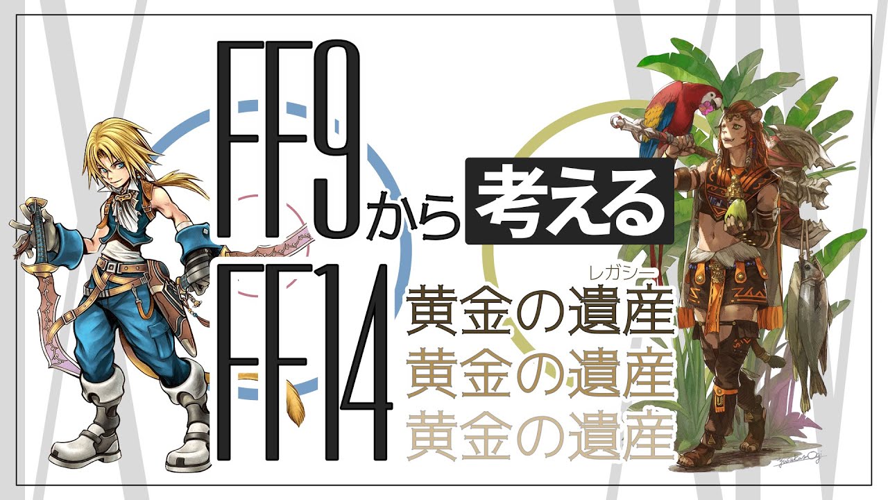 FF9から考える | FF14黄金のレガシー - YouTube