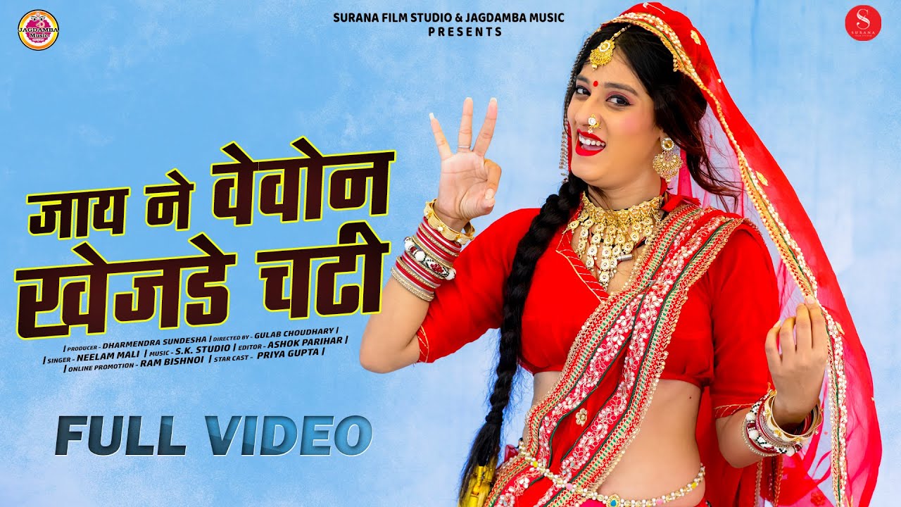 Banna Banni Geet: Jaye Ne Vevon Khajde Chadi -Neelam Mali | New Vivah ...