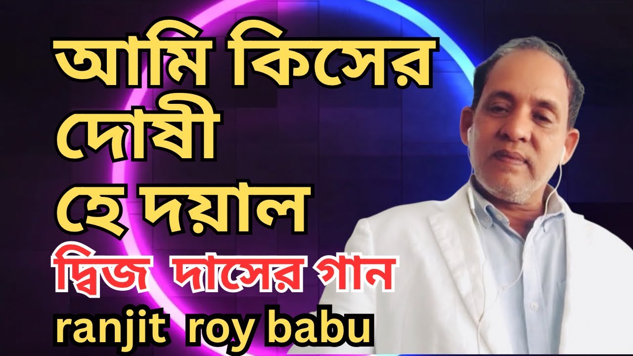 আমি কিসের দোষি | দ্বিজ দাসের গান | ranjit roy babu - YouTube