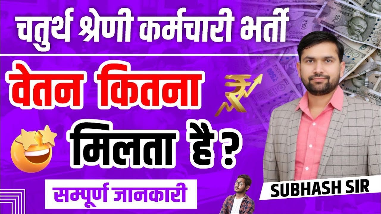 Rajasthan Chaturth Shreni Karmchari Salary | Rajasthan 4th Grade ...