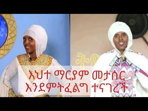 እህተ ማርያም መታሰር እንደምትፈልግ ተናገረች || ehte mariam || 2020 - YouTube