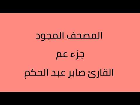 المصحف المجود جزء عم القارئ صابر عبدالحكم