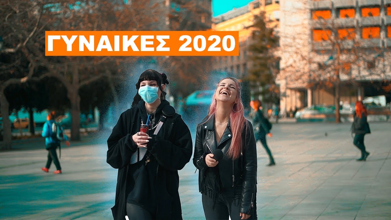ΤΙ ΖΗΤΑΝΕ ΟΙ ΓΥΝΑΙΚΕΣ; - YouTube