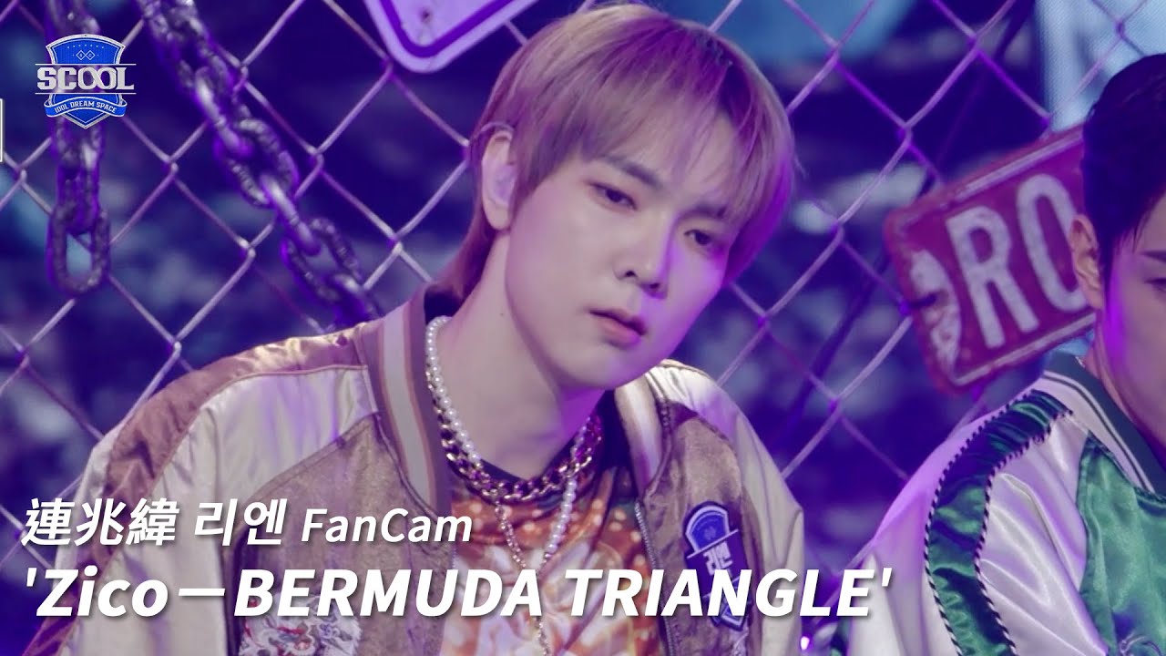 男團選秀《SCOOL》ㅣ[EP08國際化藝人任務]直拍 #連兆緯리엔 FanCam Zico－BERMUDA TRIANGLE #SCOOL ...