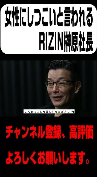 女性にしつこいと言われるrizin榊原社長 Shorts Youtube