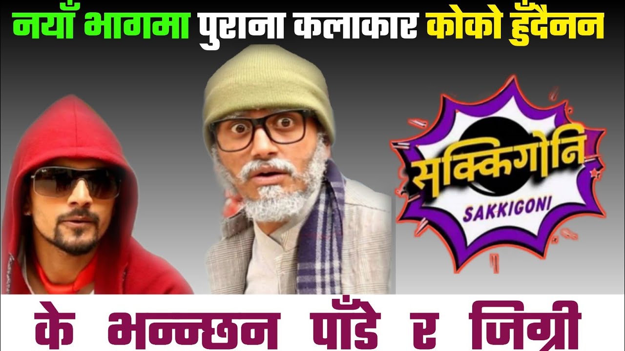 Exclusive🔴 Sakkigoni New Episode | Season 3 | नयाँ कलाकार कोको आए ...