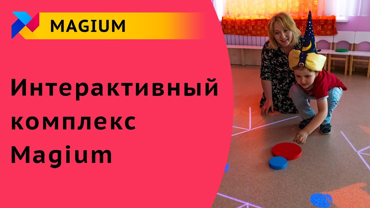 Интерактивный образовательный комплекс MAGIUM - YouTube