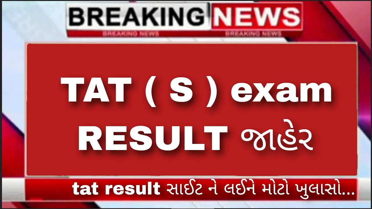 TAT ( S ) EXAM RESULT જાહેર 🔥 | TAT S exam result 2023 | tat result| # ...