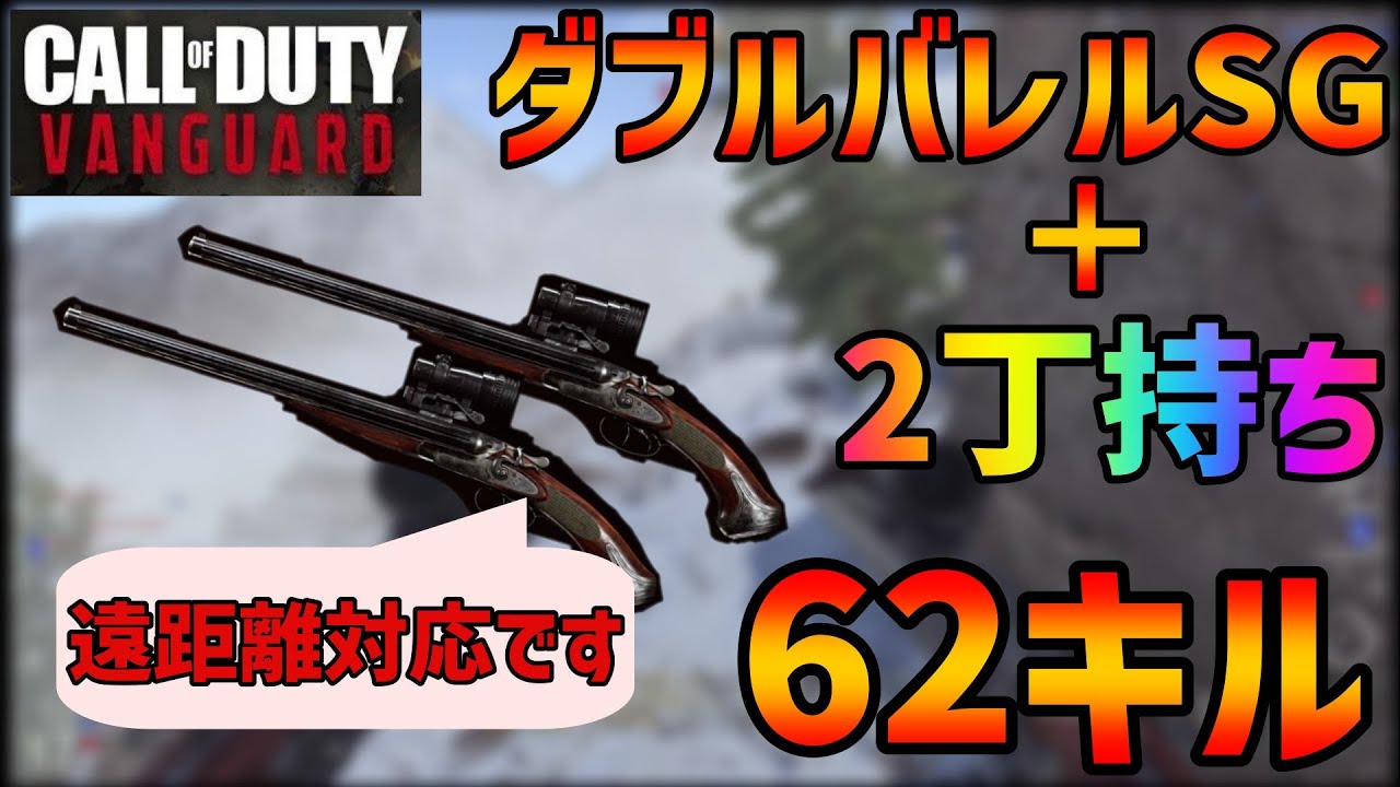 【CoD:V】もしGRACEY AUTOが弱体化されたら、次に来るのはダブルバレルSGデュアルだ！！【VANGUARD】 - YouTube