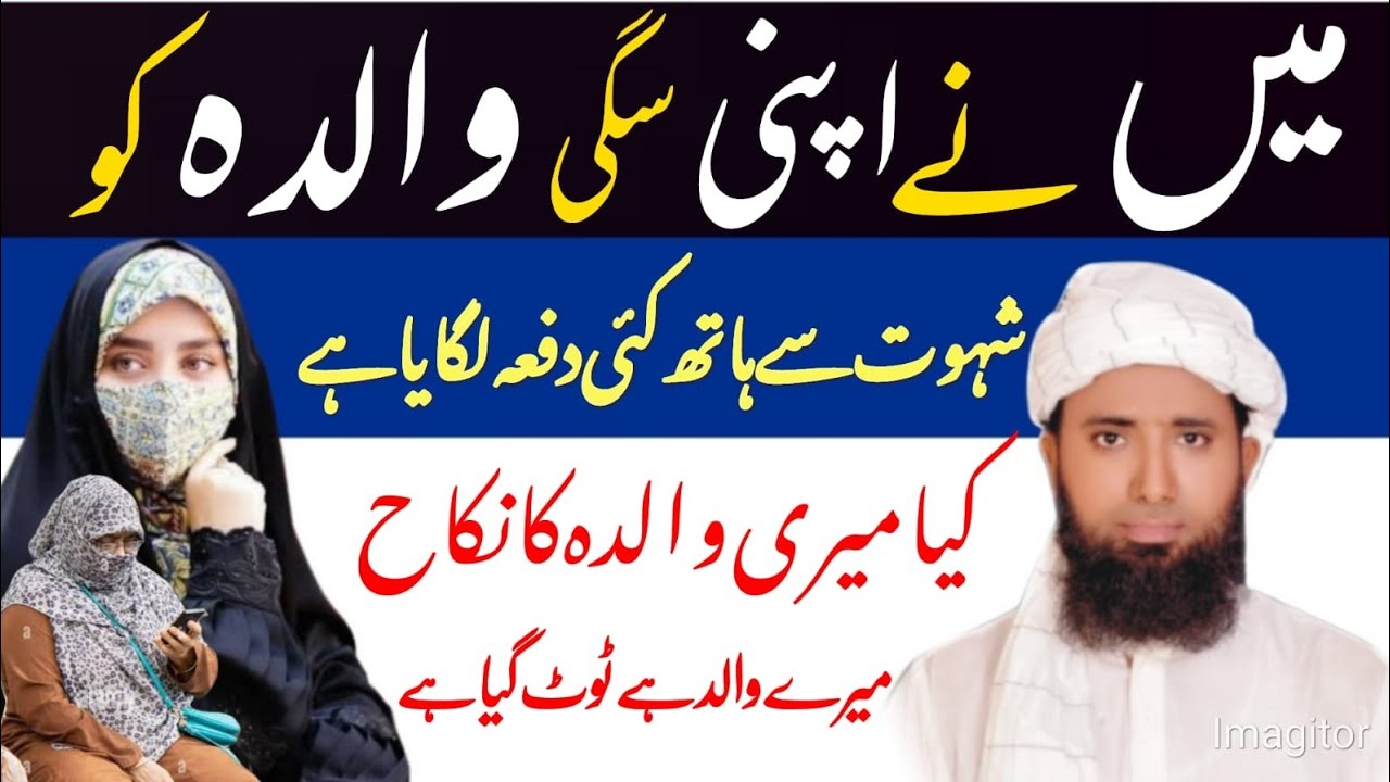 Me Ne Walida Se Zina Kya Hai ! Maa(Walida) Ko Sahwat Se Chona ! Sagi ...