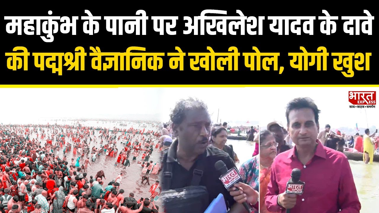 Mahakumbh 2025: 'महाकुंभ में वैक्टीरिया' Akhilesh के दावे की वैज्ञानिक Ajay Sonkar ने खोली पोल ...