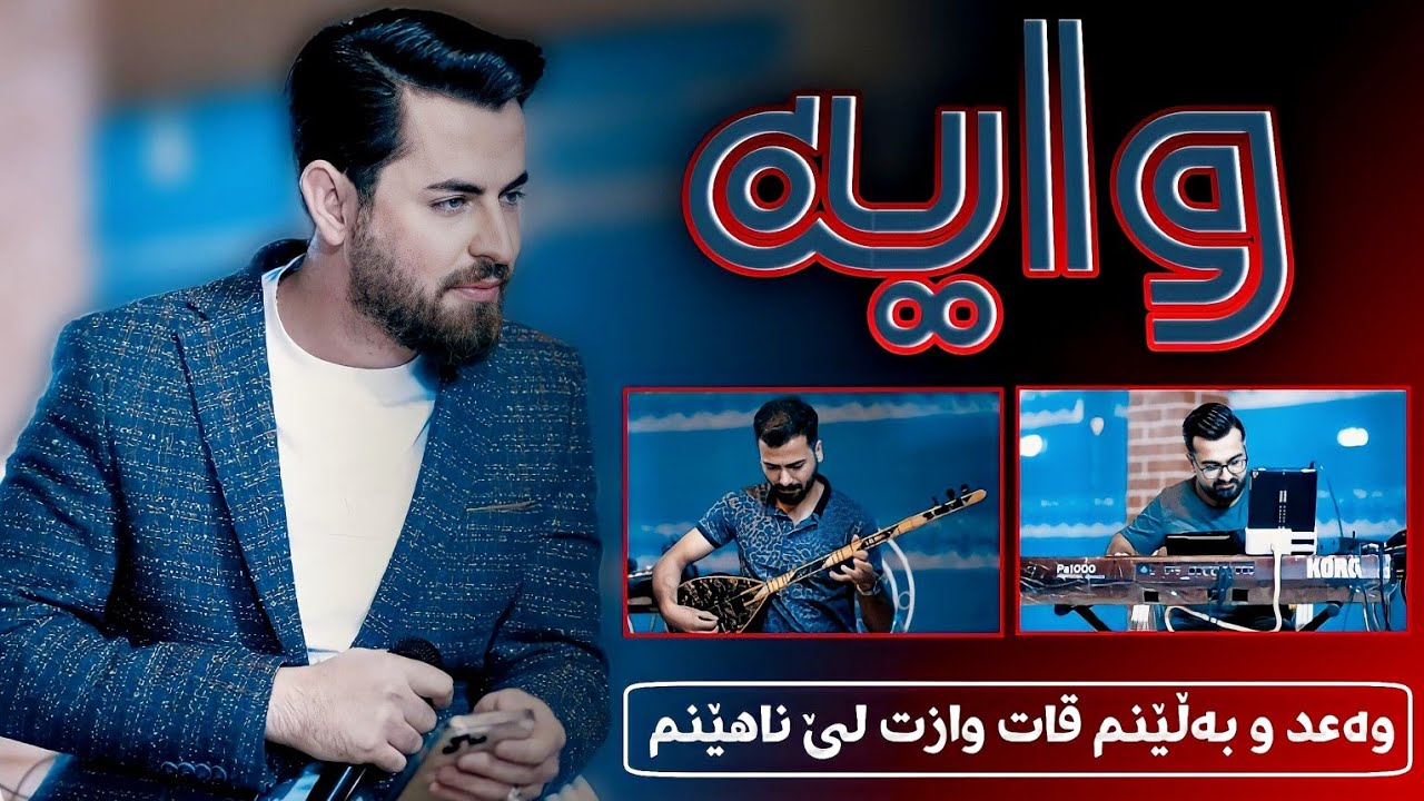 Hama Shaida 2023 - (waya wad w balenm ) حەمە شەیدا - ( وایە وەعد و ...