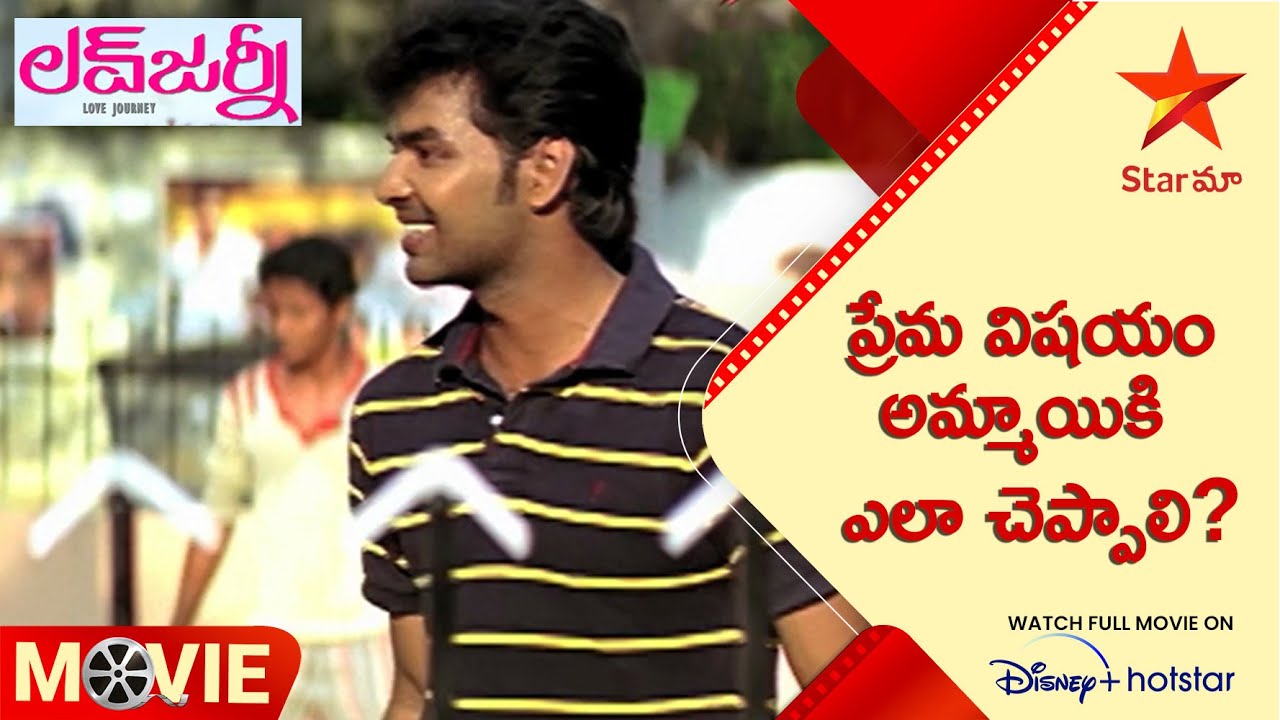 Love Journey Telugu Movie Scenes | ప్రేమ విషయం అమ్మాయికి ఎలా చెప్పాలి ...