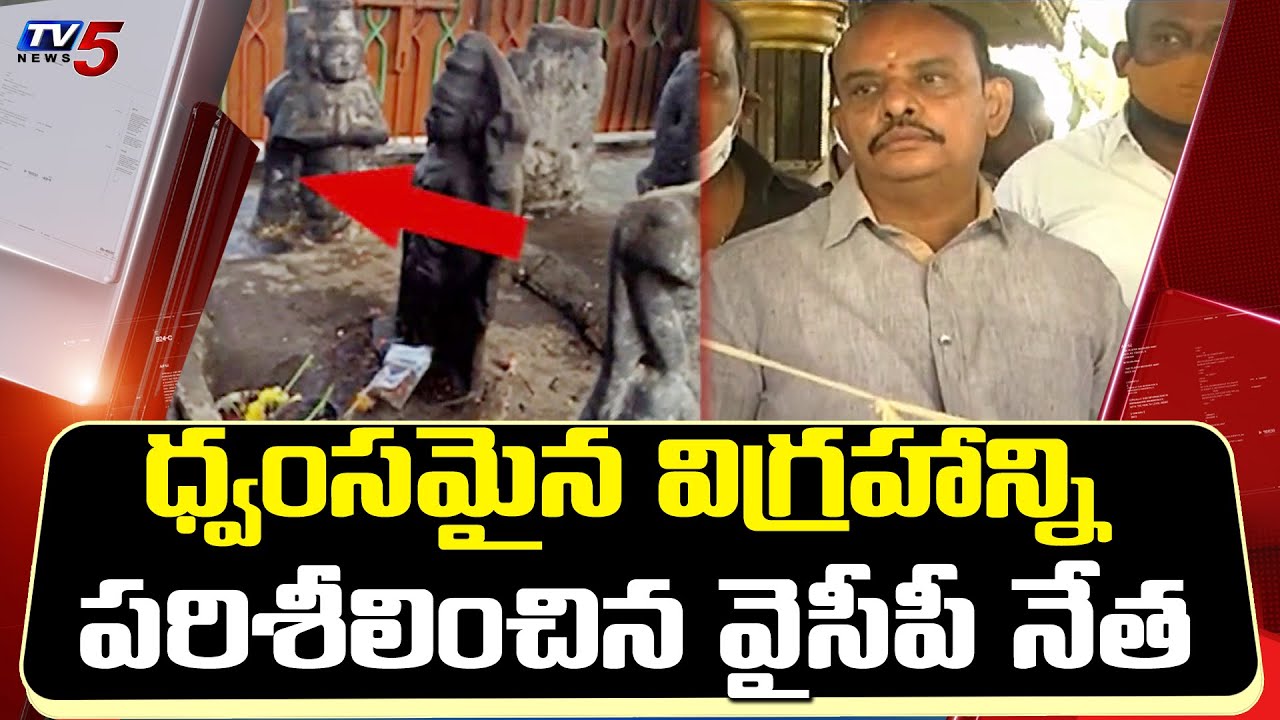 YCP Leader Siva Rama Subramanyam Inspects Vandalise Idol of Subramanya ...