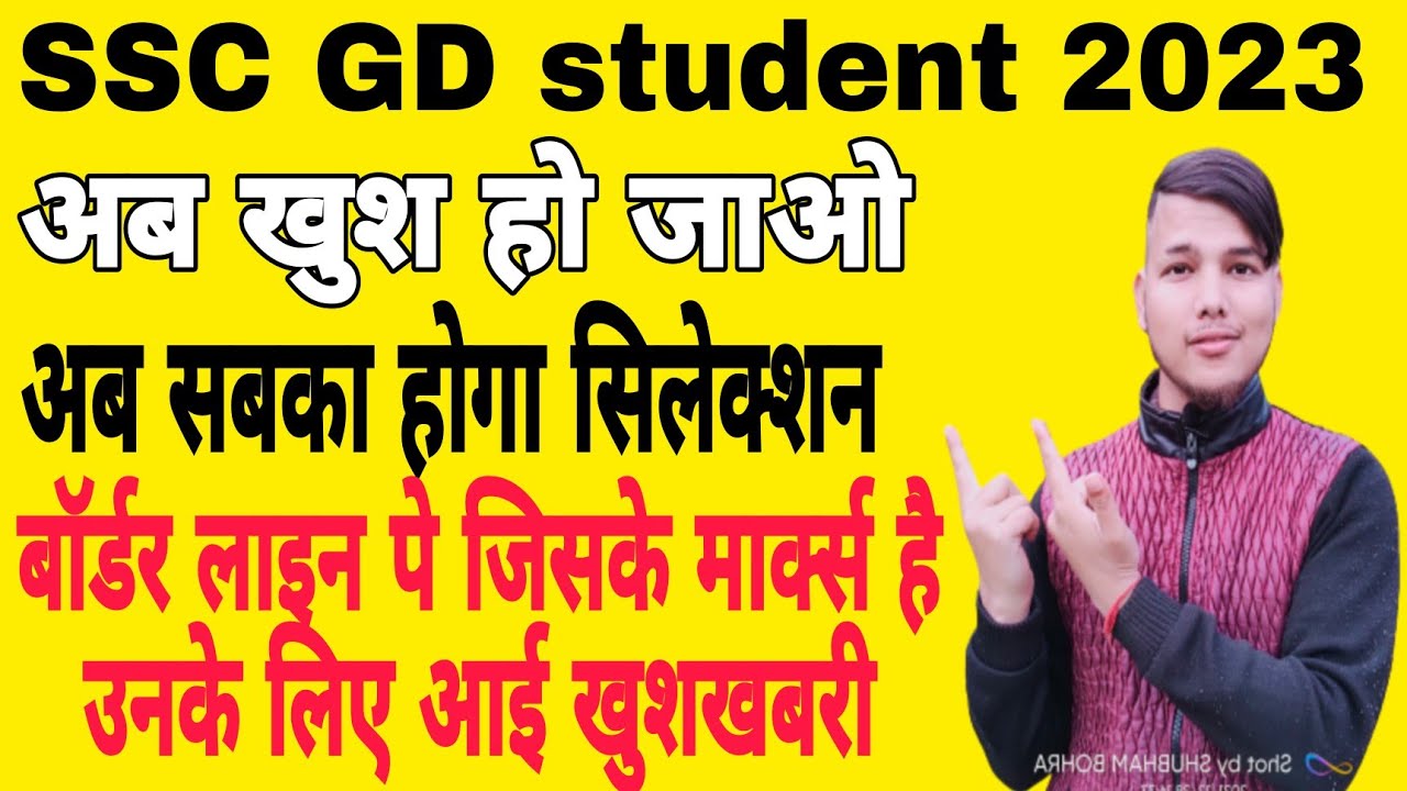 SSC GD student अब सबका होगा selection | SSC GD student 2023 अब बॉर्डर ...