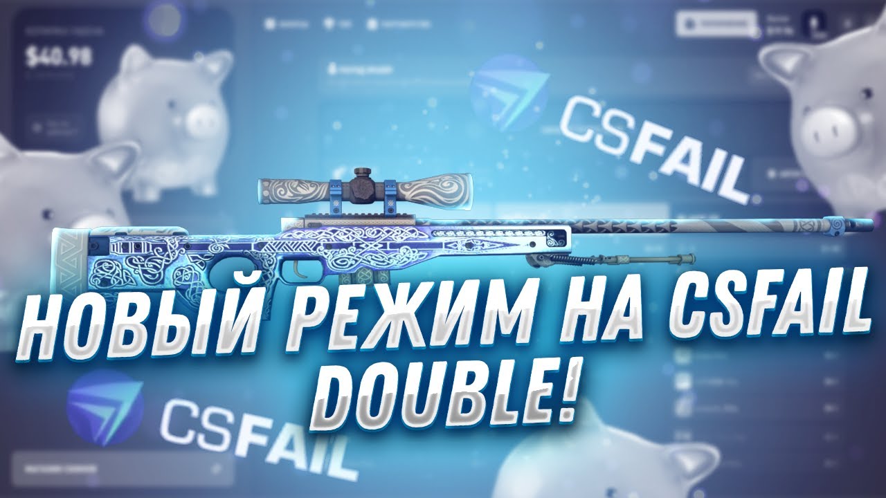 CS FAIL ОБЗОР НОВОГО РЕЖИМА DOUBLE! КС ФЕЙЛ КАК ПОДНЯТЬ ПЕРЧАТКИ ЗА 2 СТАВКИ НА DOUBLE? - YouTube