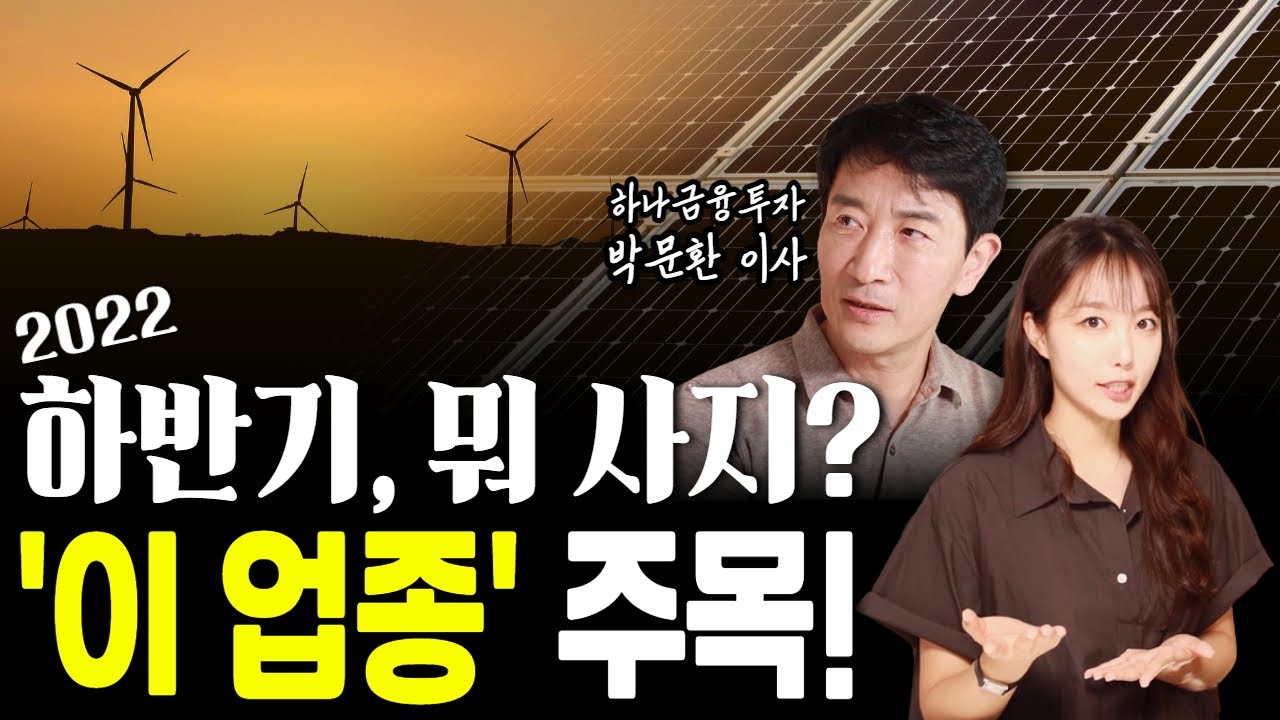 샤프슈터 박문환이 딸에게 추천한 2022 하반기 유망 업종 자동차주 재생에너지 전망과 그 이유는 Youtube