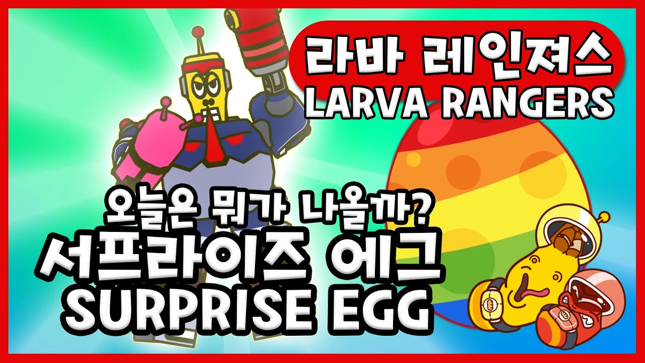 [Special Clip] 🐣라바 서프라이즈 에그 | 변신! 라바레인져편 | 로봇, 히어로 | Ep. LARVA RANGER ...
