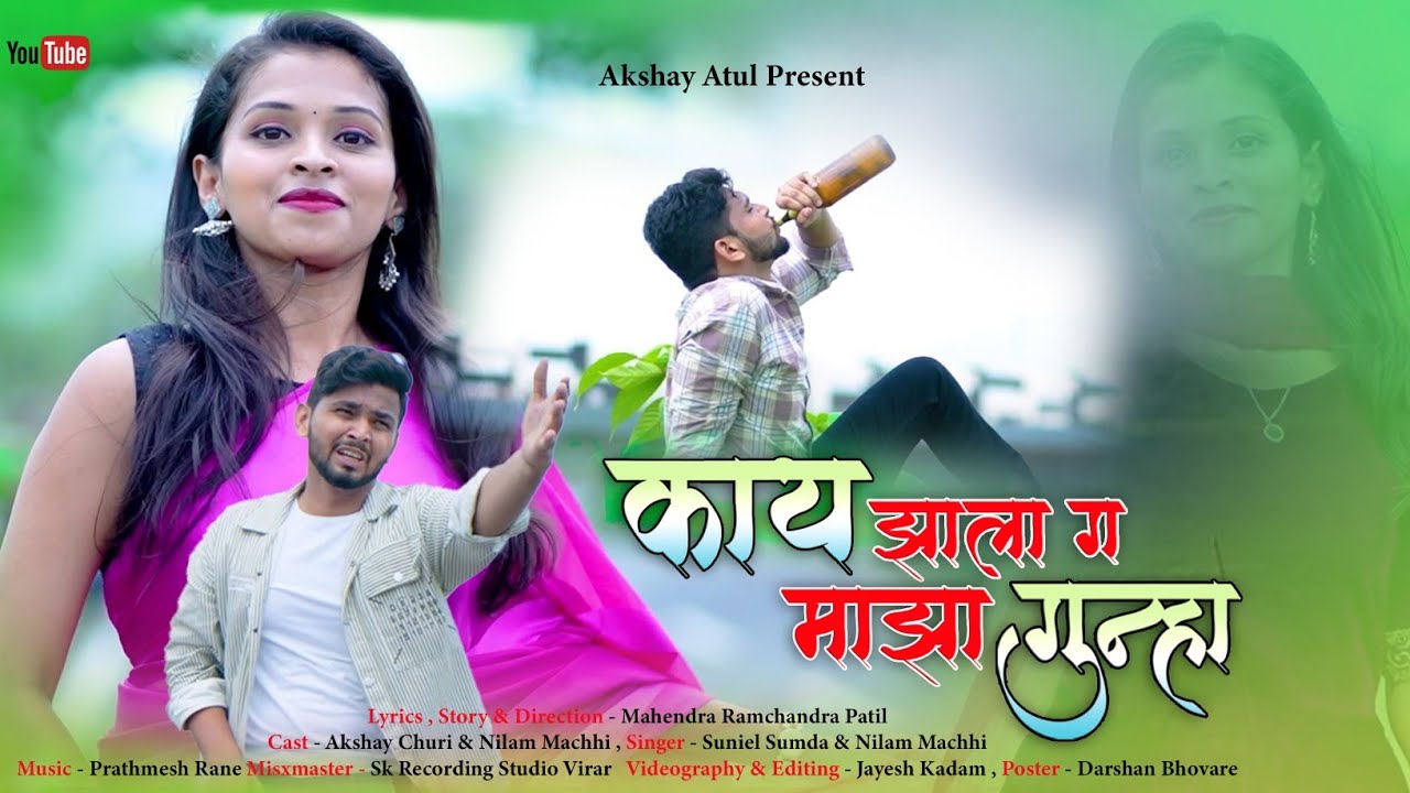 kay zala g maza gunha 💔| काय झाला ग माझा गुन्हा| Suniel Sumada| Akshay ...