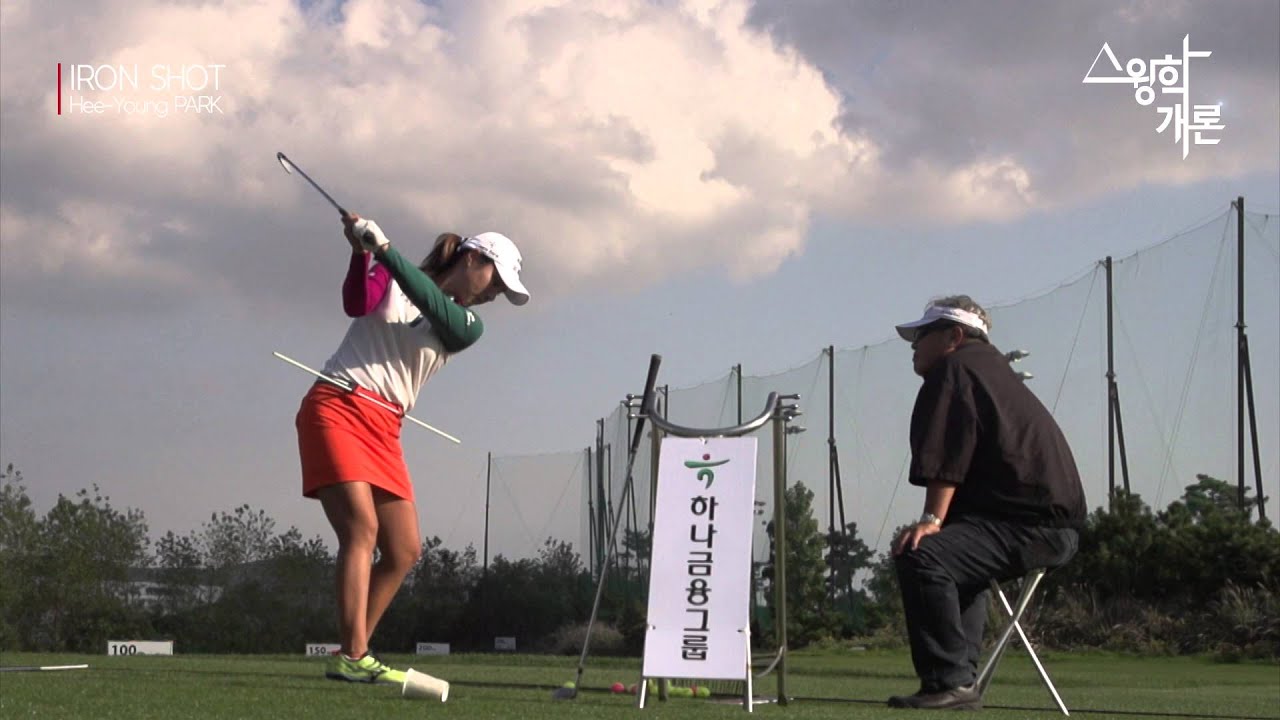 [Golf swing HD] 박희영의 스윙연습도구~ IRON_Slow motion [스윙학개론_골프스윙] - YouTube