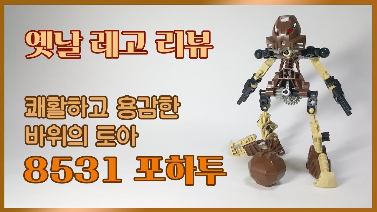 [레고 리뷰] 바이오니클 바위의 토아 포하투 리뷰! (Bionicle Toa Pohatu review) - YouTube