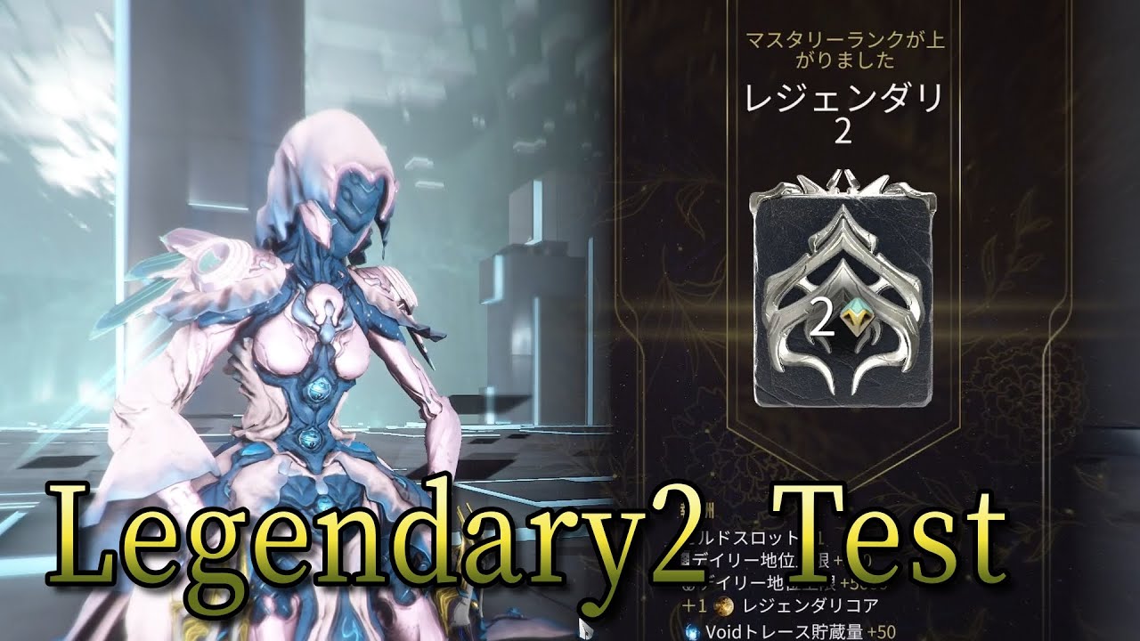 Warframe |Legendary 2 Rank Test L2昇格テスト 【ずんだもん】 - YouTube