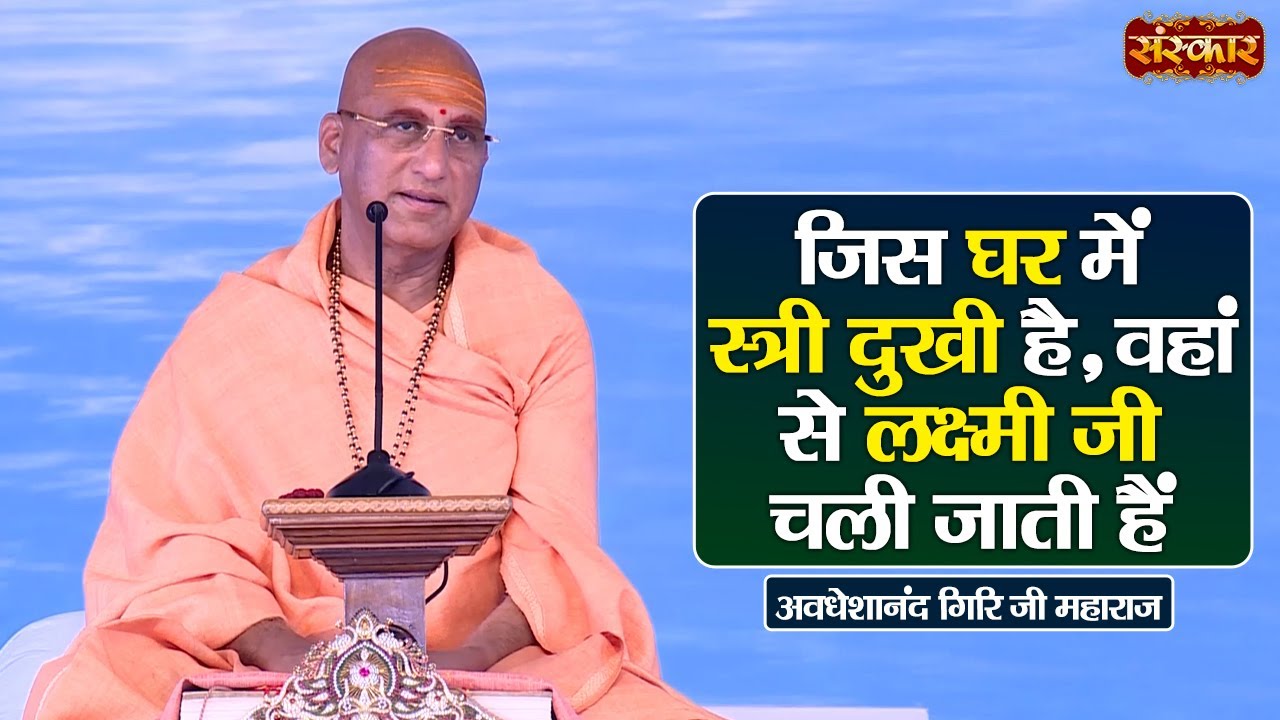 जिस घर में स्त्री दुखी है, वहां से लक्ष्मी जी चली जाती हैं ...