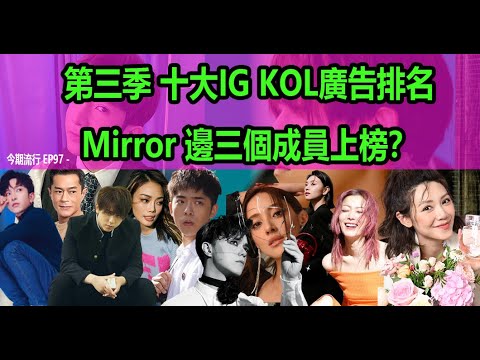 今期流行 EP97 - 第三季 十大IG KOL 廣告排名Mirror 邊三個成員上榜？ - YouTube
