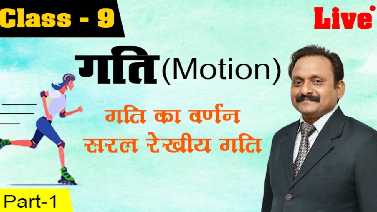 Class-9 | Physics | गति (Motion) | Hindi medium | Part 1 - YouTube