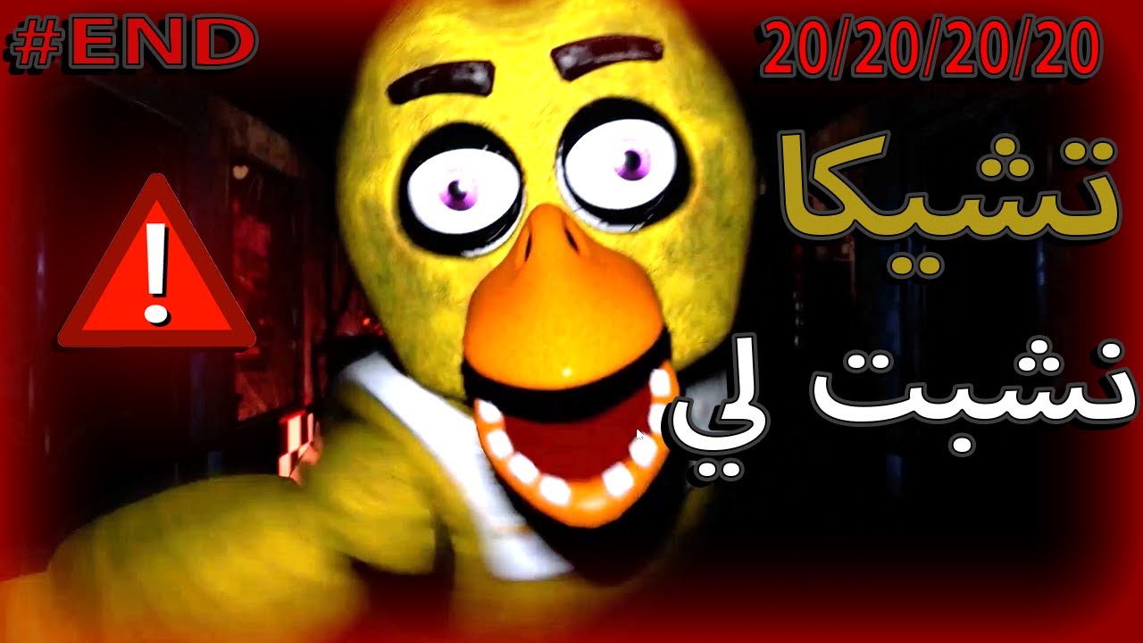 FNAF IRT | #END | 20/20/20/20 MODE | 🔥💀 الليلة السادسة + الليلة الاخيرة ...